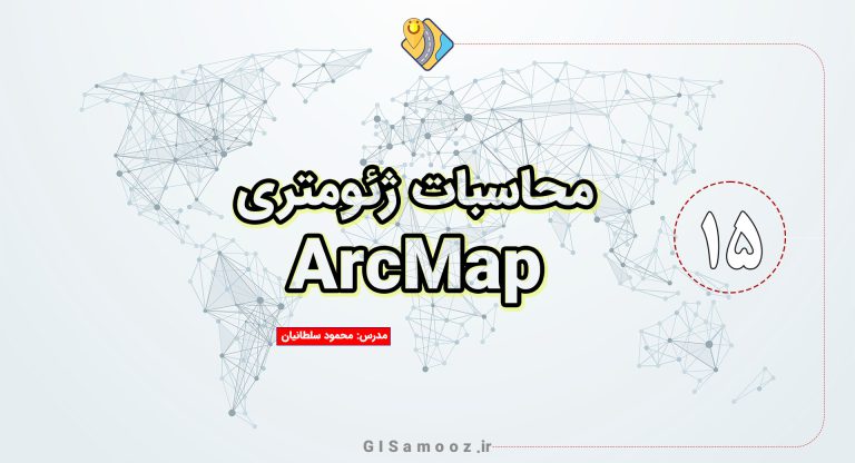آموزش ArcGIS | دوره رایگان آرک جی آی اس به صورت ویدیویی
