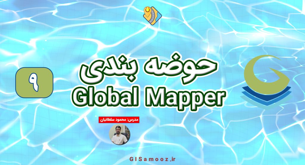 استخراج حوضه آبی در گلوبال مپر پرو Global Mapper Pro