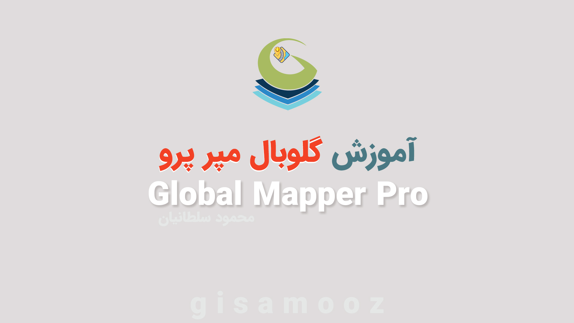 دوره رایگان ویدیویی آموزش گلوبال مپر Global Mapper