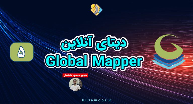 آموزش کار با دیتای آنلاین در گلوبال مپر Global Mapper