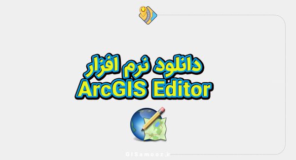 دانلود نرم افزار ArcGIS Editor برای نقشه های OSM