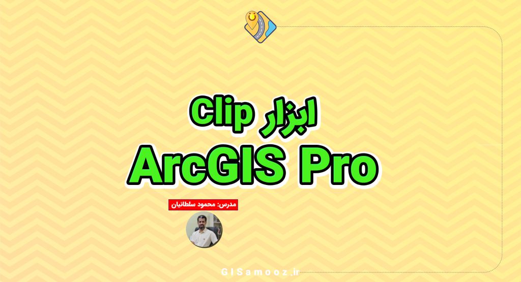 دانلود فیلم آموزش ابزار Clip در ArcGIS Pro
