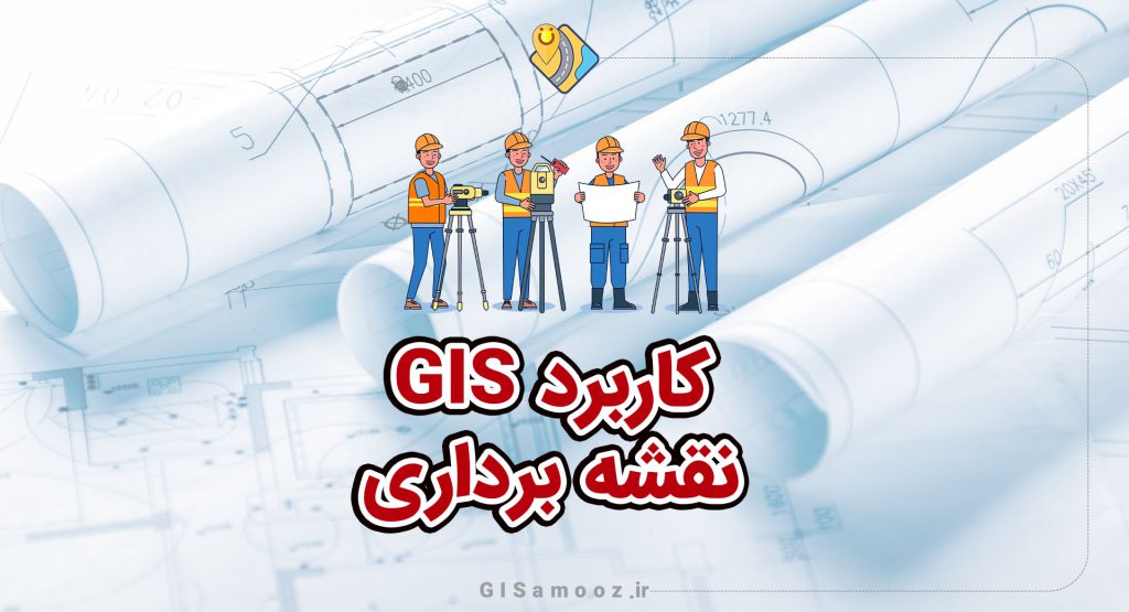 کاربردهای کلیدی و مهم آموزش Gis در نقشه برداری