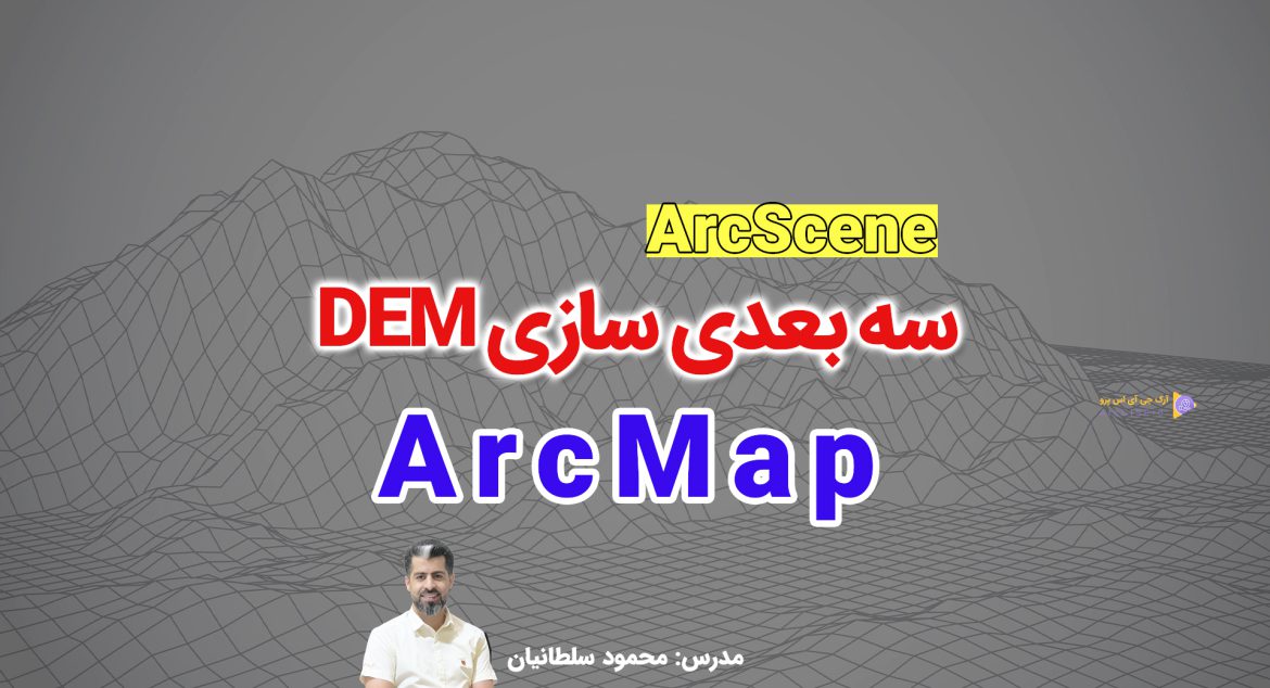 آموزش سه بعدی سازی DEM در ArcScene - GISآموز