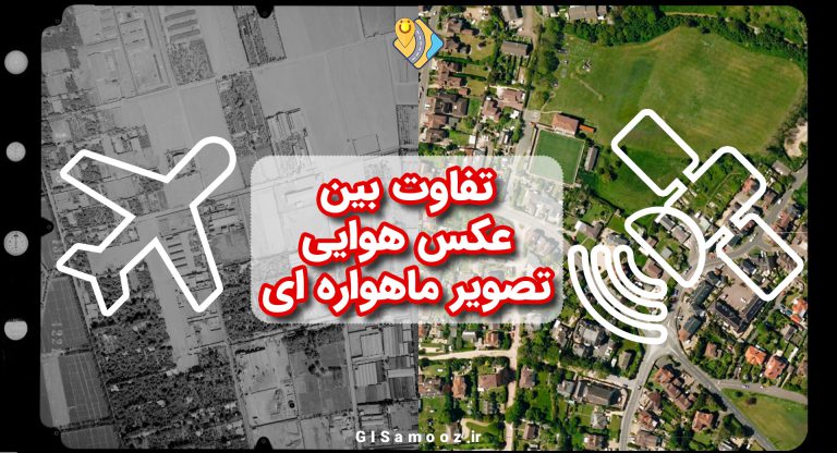 تفاوت عکس هوایی و تصویر ماهواره ای