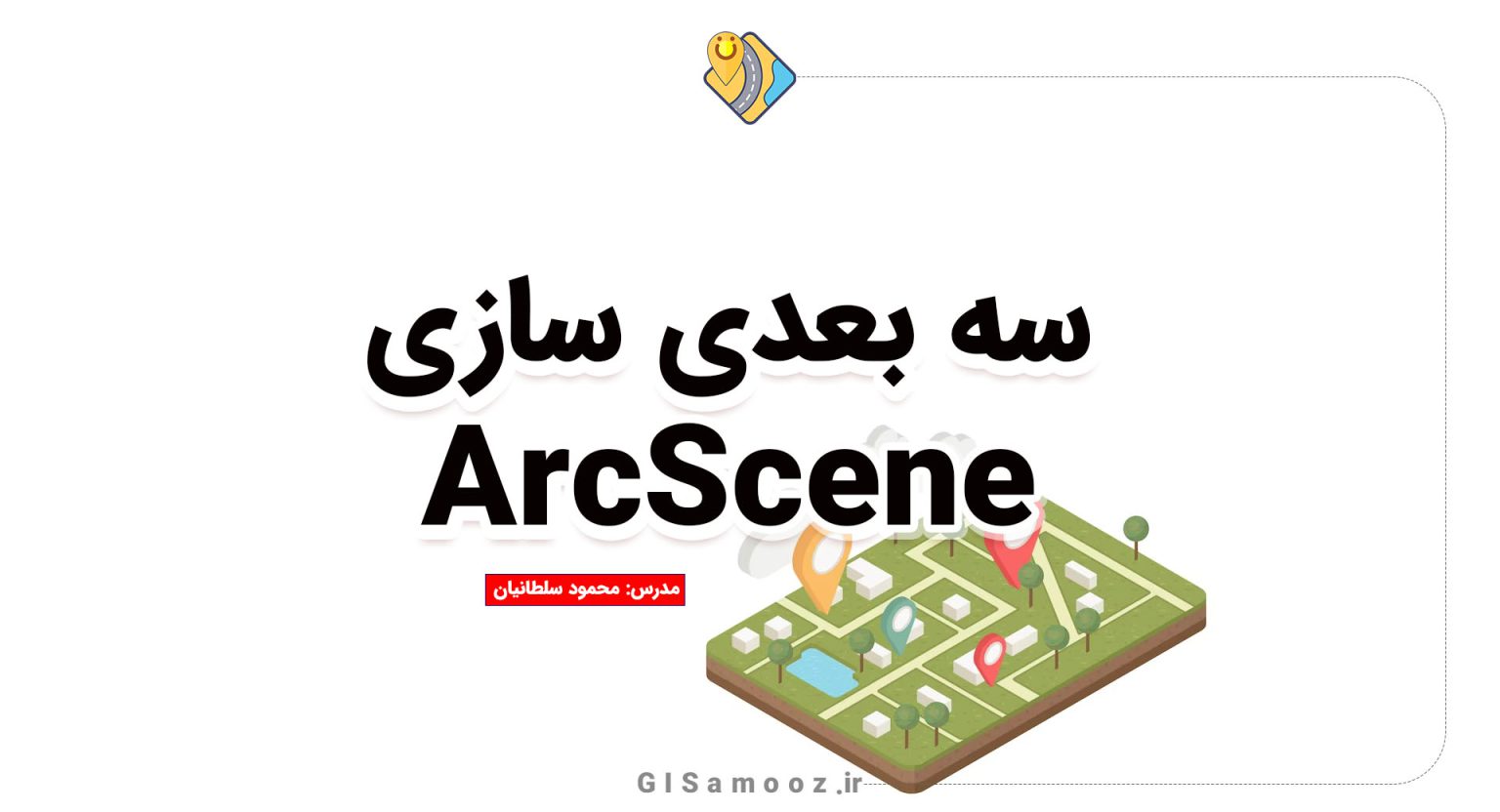 آموزش سه بعدی سازی در ArcGIS و ArcScene
