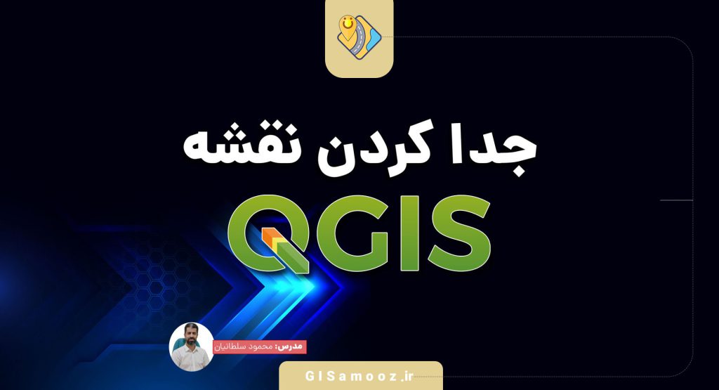 جدا کردن بخشی از یک نقشه در Qgis