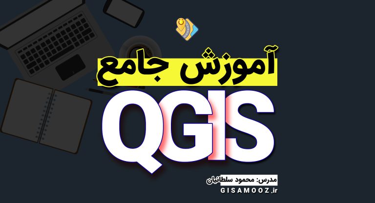 فیلم دانلود نرم افزار Qgis به همراه فیلم روش نصب