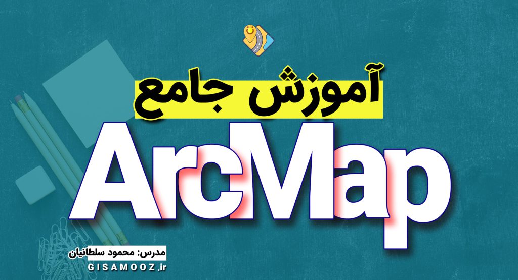 صفر تا صد Arcmap آموزش جامع آرک مپ