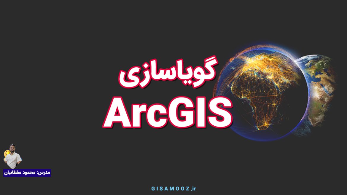 تکنیک های گویاسازی نقشه در ArcGIS - GISآموز