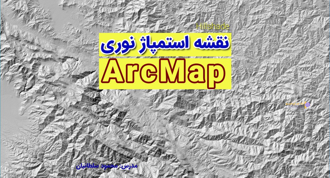 ساخت نقشه استمپاژ نوری توپوگرافی در ArcMap - GISآموز