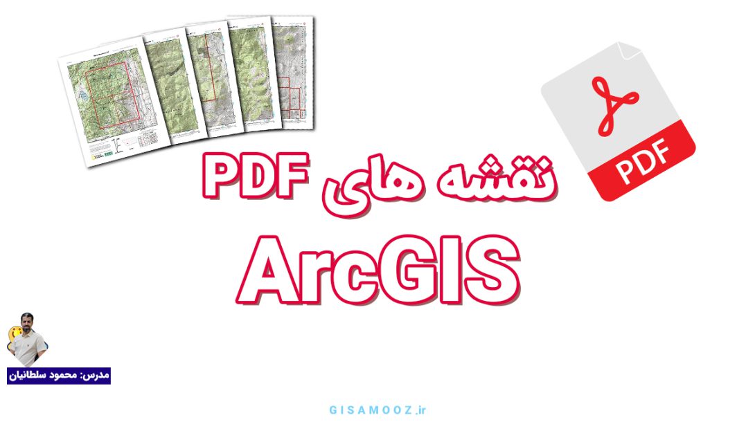 بکارگیری نقشه های PDF در ArcGIS - GISآموز