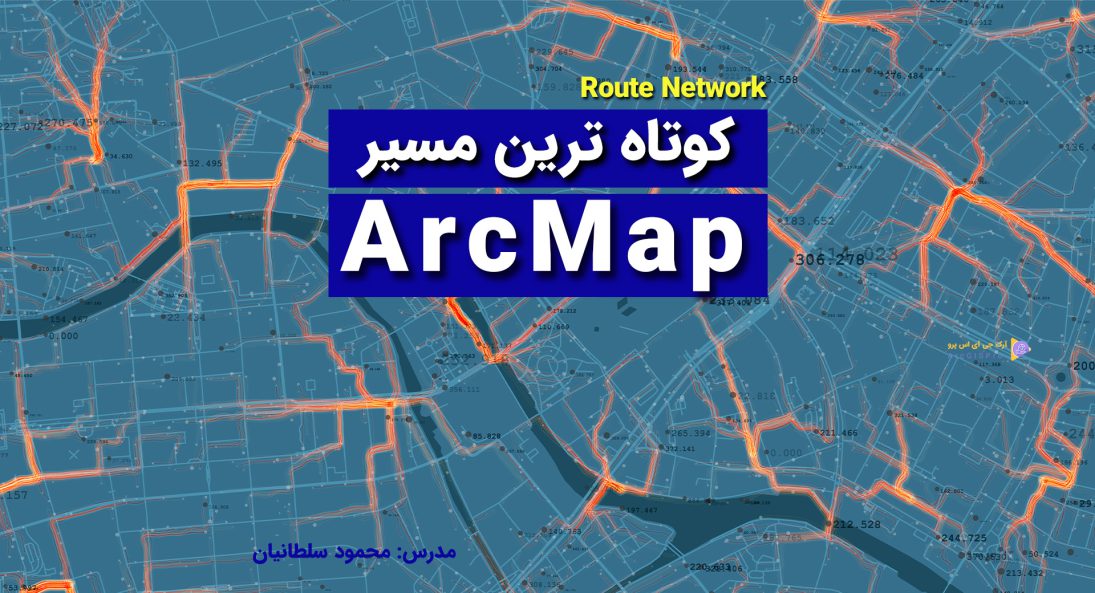 آموزش تحلیل کوتاه ترین مسیر در ArcGIS - GISآموز