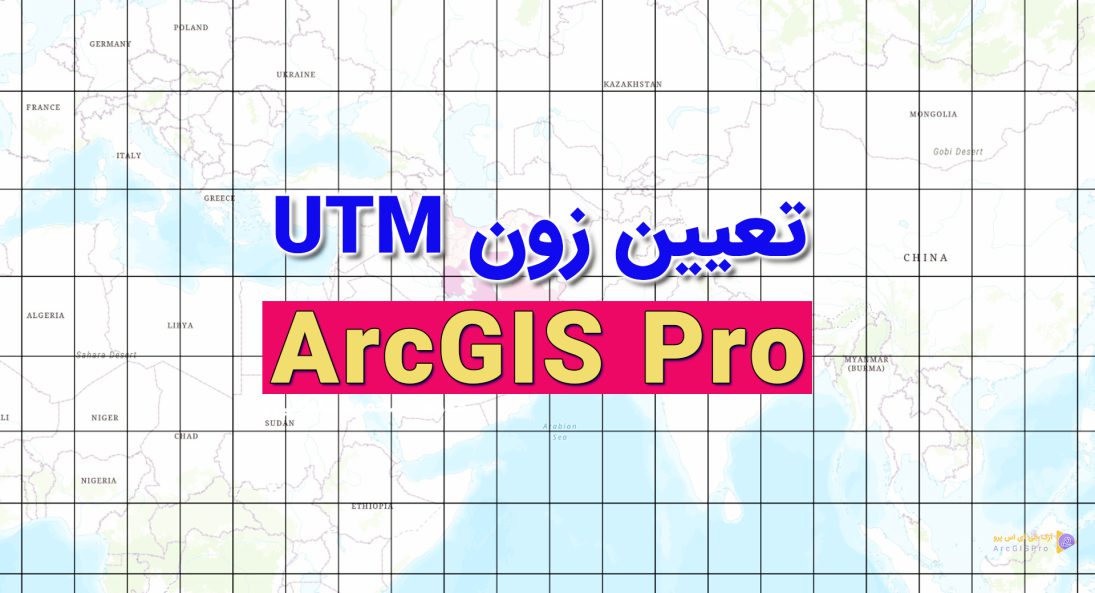 تعیین زون UTM نقشه در ArcGIS Pro - GISآموز