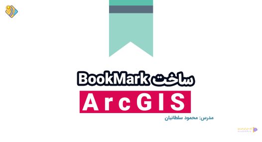 فیلم آموزش ساخت نقشه از اکسل در آرک مپ