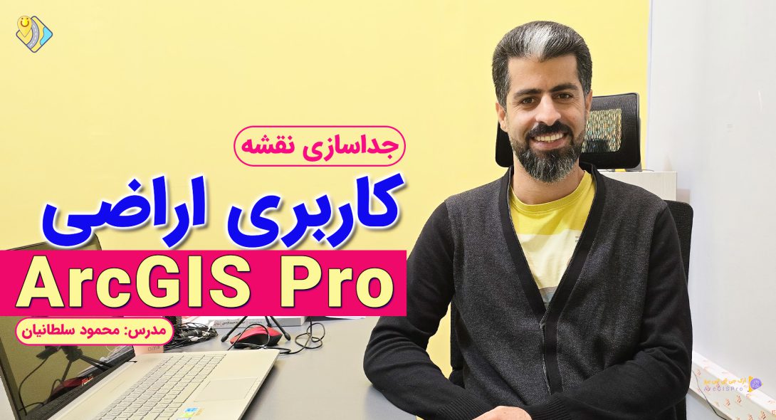 جداسازی نقشه کاربری اراضی شهری در Arcgis Pro Gisآموز