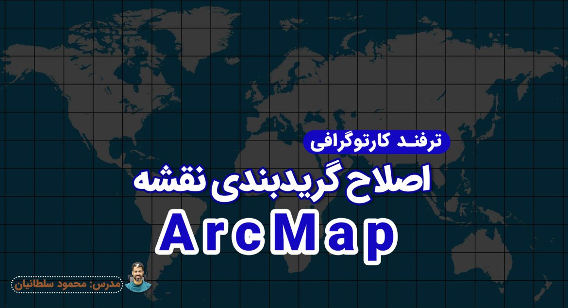 ساخت و اصلاح گریدبندی نقشه در ArcMap - GISآموز