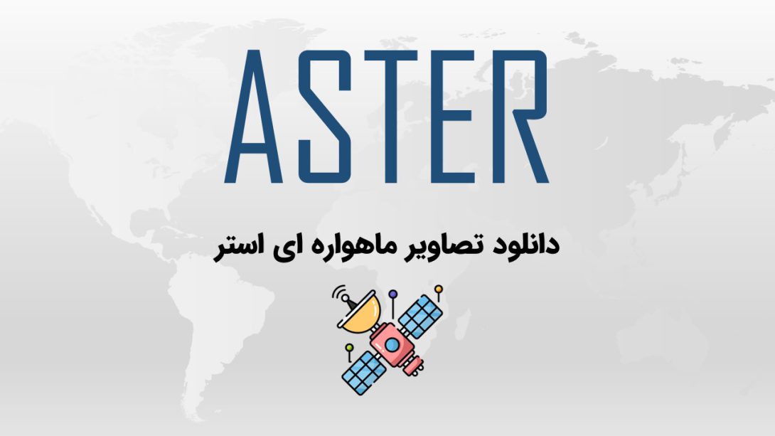 دانلود تصاویر ماهواره Aster استر - GISآموز