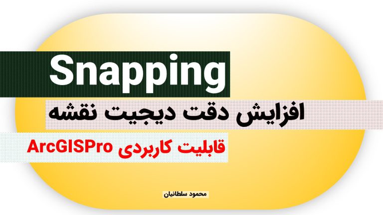 آموزش Snapping در نرم افزار ArcGIS Pro - GISآموز
