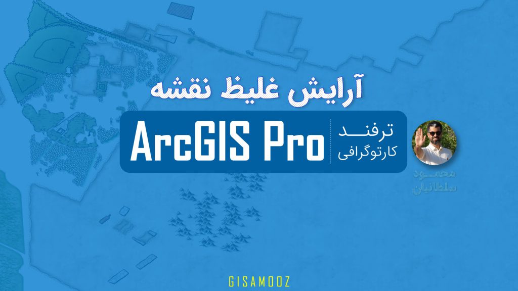 آموزش رایگان ArcGIS pro از مقدماتی تا پیشرفته