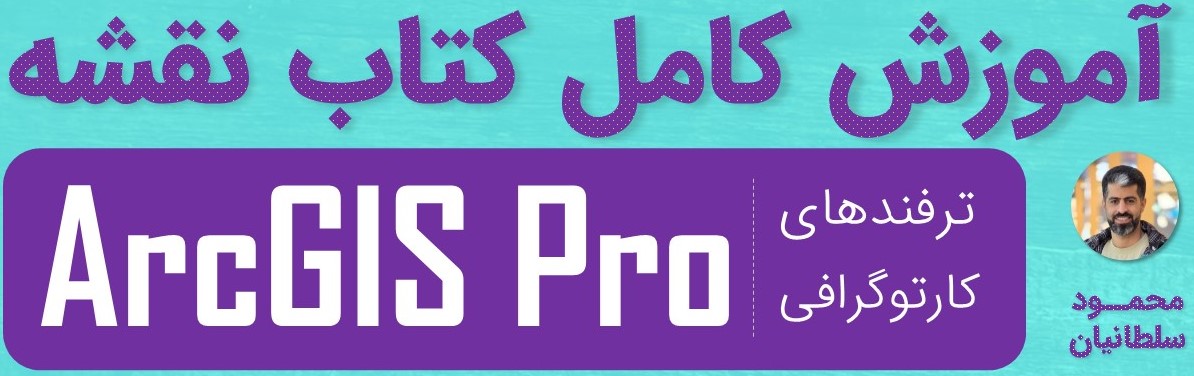 چرا باید Map Series یا کتاب نقشه را در ArcGIS Pro بسازیم؟ - GISآموز