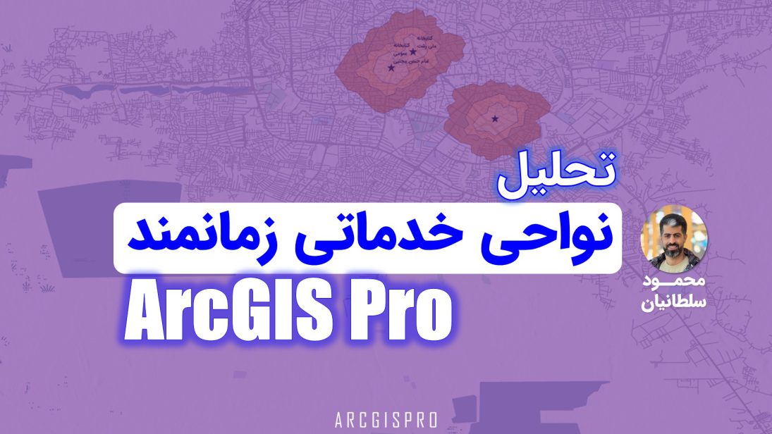 آموزش رایگان ArcGIS pro از مقدماتی تا پیشرفته