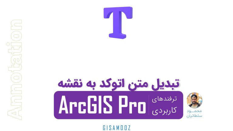 آموزش رایگان ArcGIS pro از مقدماتی تا پیشرفته