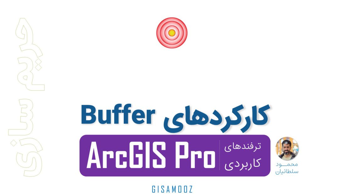 آموزش رایگان ArcGIS pro از مقدماتی تا پیشرفته