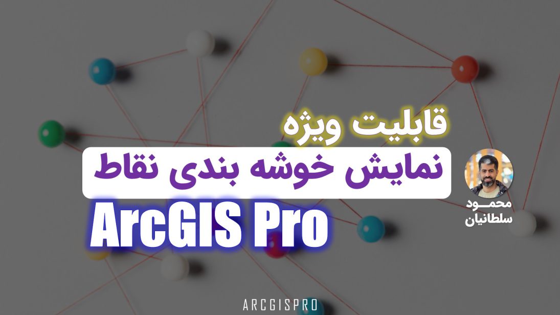 آموزش رایگان ArcGIS pro از مقدماتی تا پیشرفته