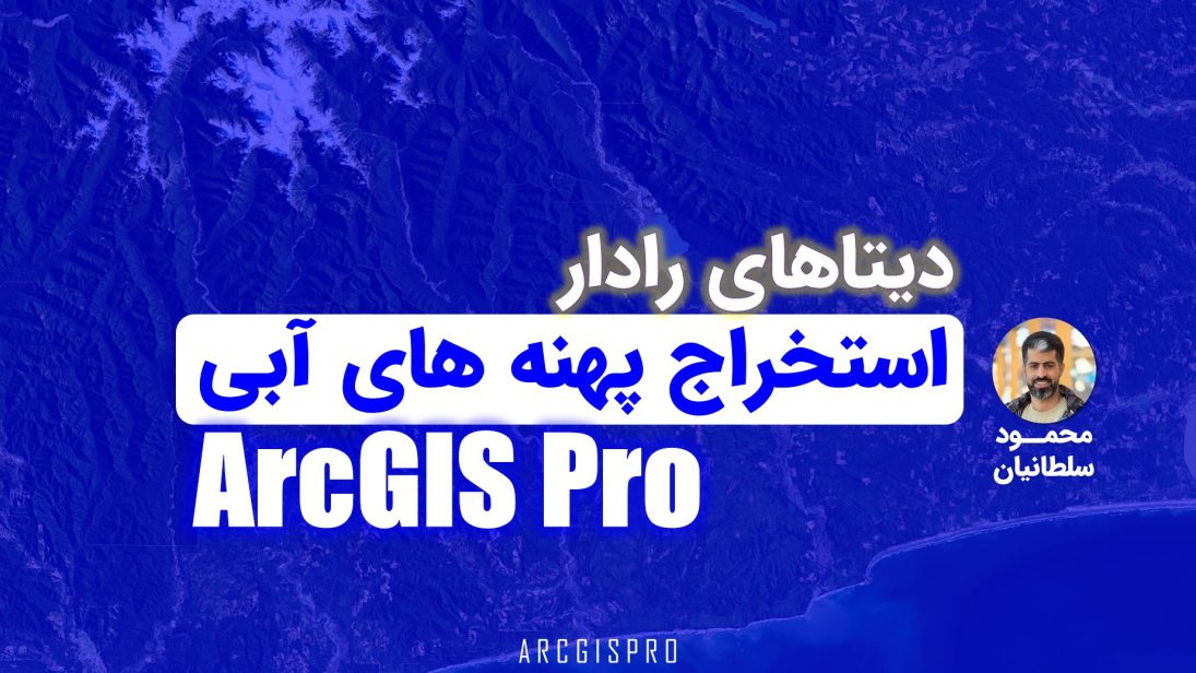 آموزش رایگان ArcGIS pro از مقدماتی تا پیشرفته