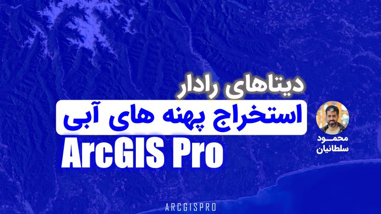 آموزش رایگان ArcGIS pro از مقدماتی تا پیشرفته