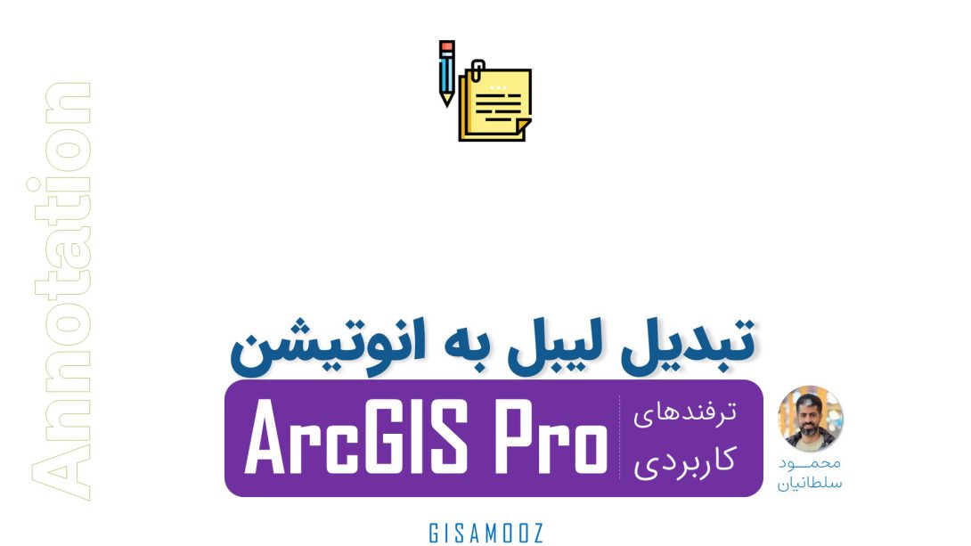 آموزش رایگان ArcGIS pro از مقدماتی تا پیشرفته