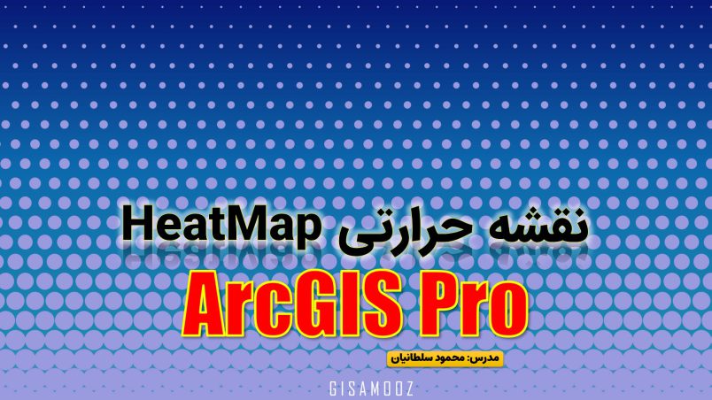 آموزش رایگان ArcGIS pro از مقدماتی تا پیشرفته