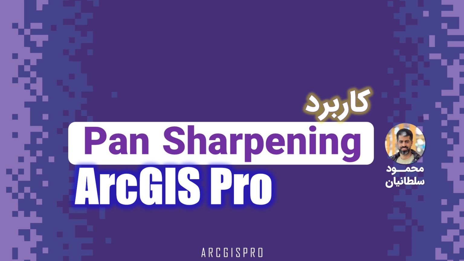 آموزش رایگان ArcGIS pro از مقدماتی تا پیشرفته