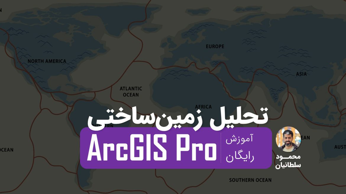 آموزش رایگان ArcGIS pro از مقدماتی تا پیشرفته
