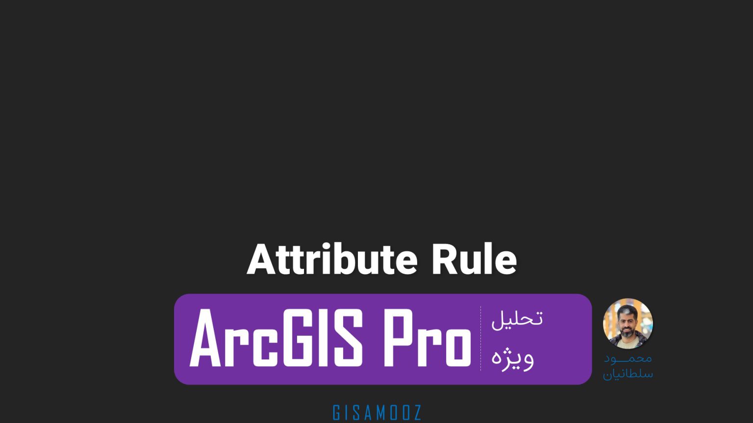 آموزش رایگان ArcGIS pro از مقدماتی تا پیشرفته