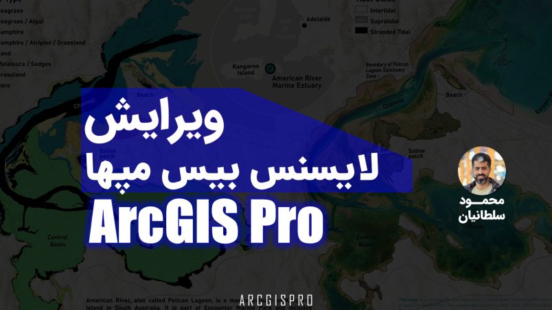 آموزش رایگان ArcGIS pro از مقدماتی تا پیشرفته