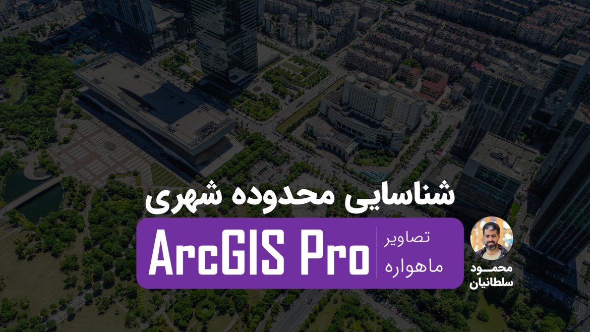 آموزش رایگان ArcGIS pro از مقدماتی تا پیشرفته