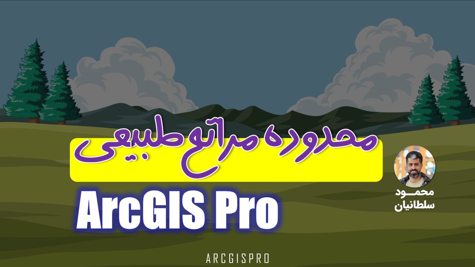 آموزش رایگان ArcGIS pro از مقدماتی تا پیشرفته