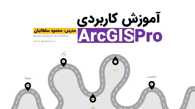 آموزش گام‌به‌گام Route Analysis در ArcGIS Pro - GISآموز