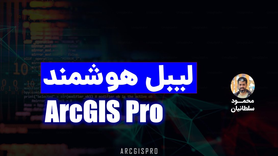 آموزش رایگان ArcGIS pro از مقدماتی تا پیشرفته